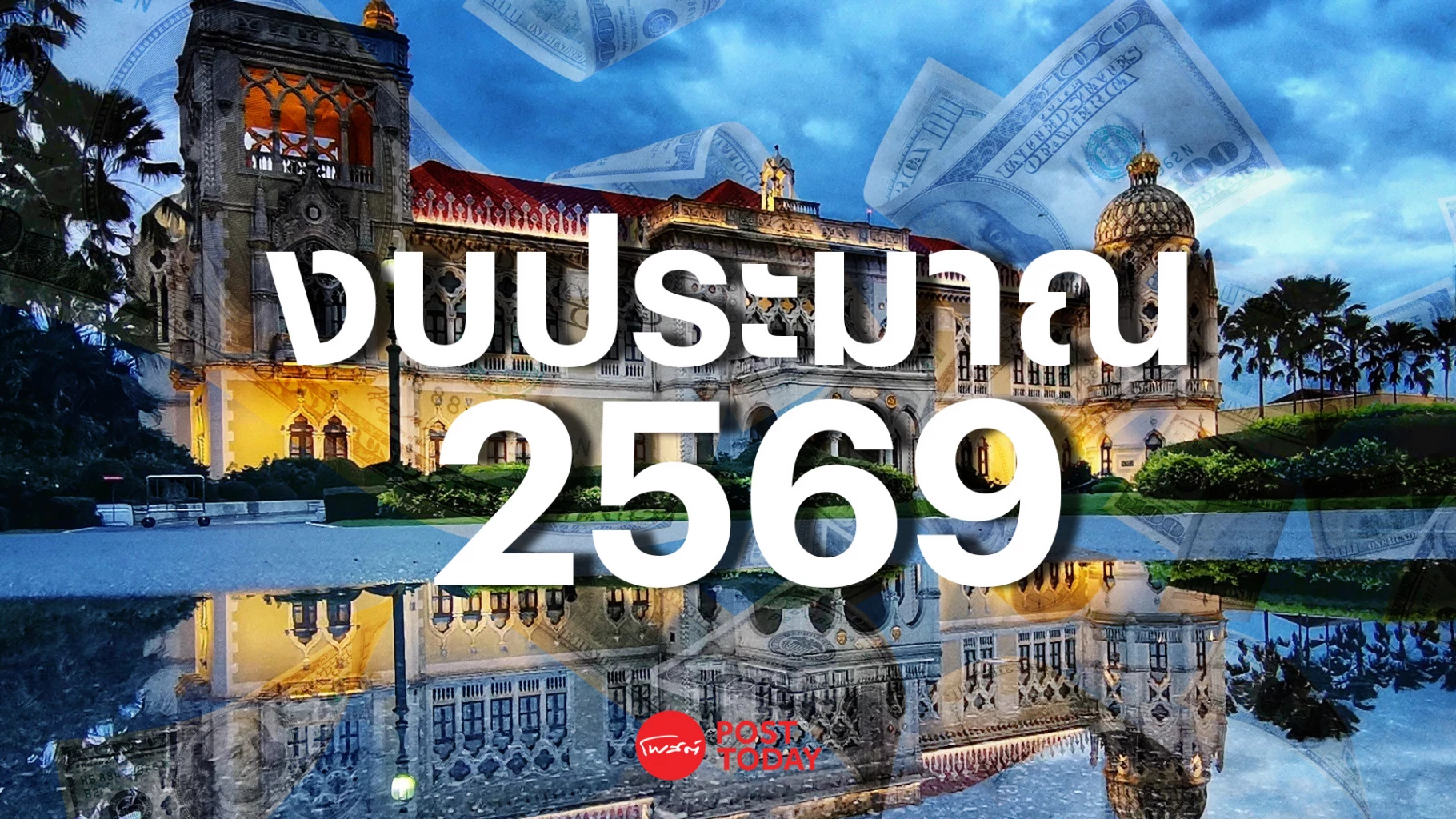 เปิดอันดับ 10 กระทรวง ได้รับจัดสรรงบประมาณปี 2569 สูงสุด