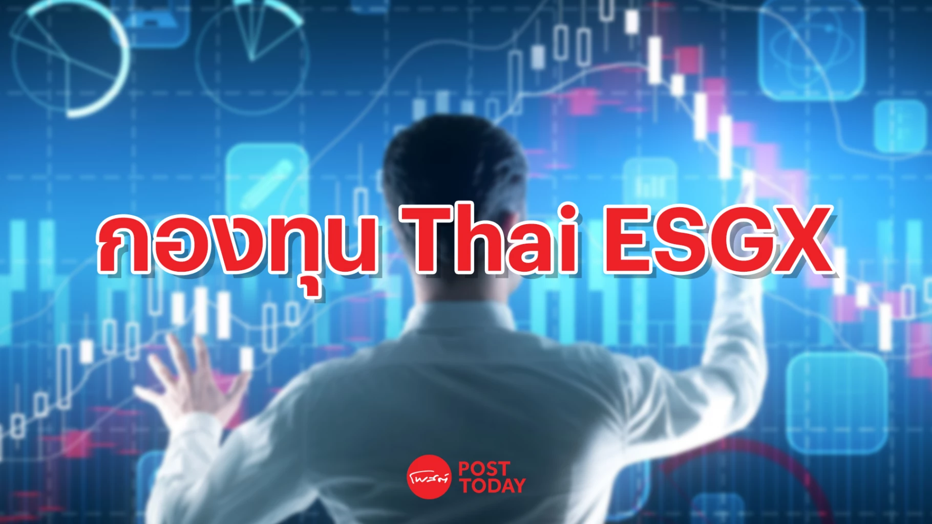 คัดให้! กองทุน Thai ESGX ไอพีโอ 2-8 พ.ค.นี้ กองไหน..น่าซื้อ