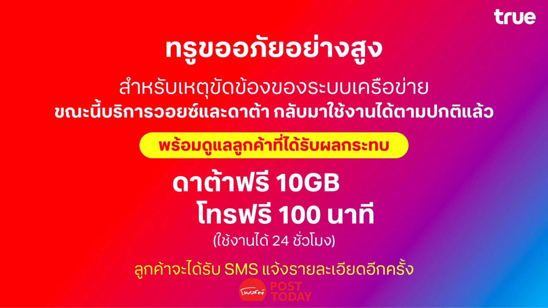 ทรูฯเยียวยาลูกค้าเน็ต 10GB โทรฟรี 100 นาที ใช้ภายใน 1 วัน