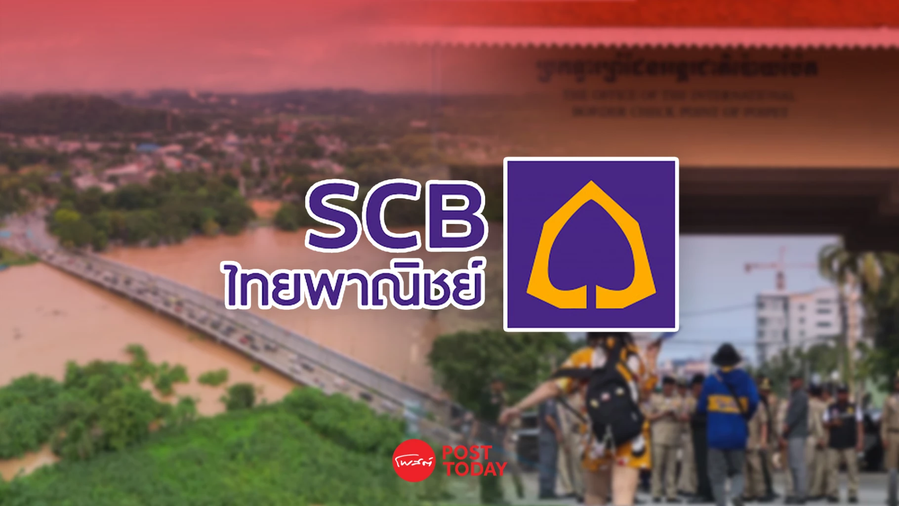 SCB ออกมาตรการเร่งด่วนช่วยลูกค้าชายแดนไทยกัมพูชา-น้ำท่วมเหนือ