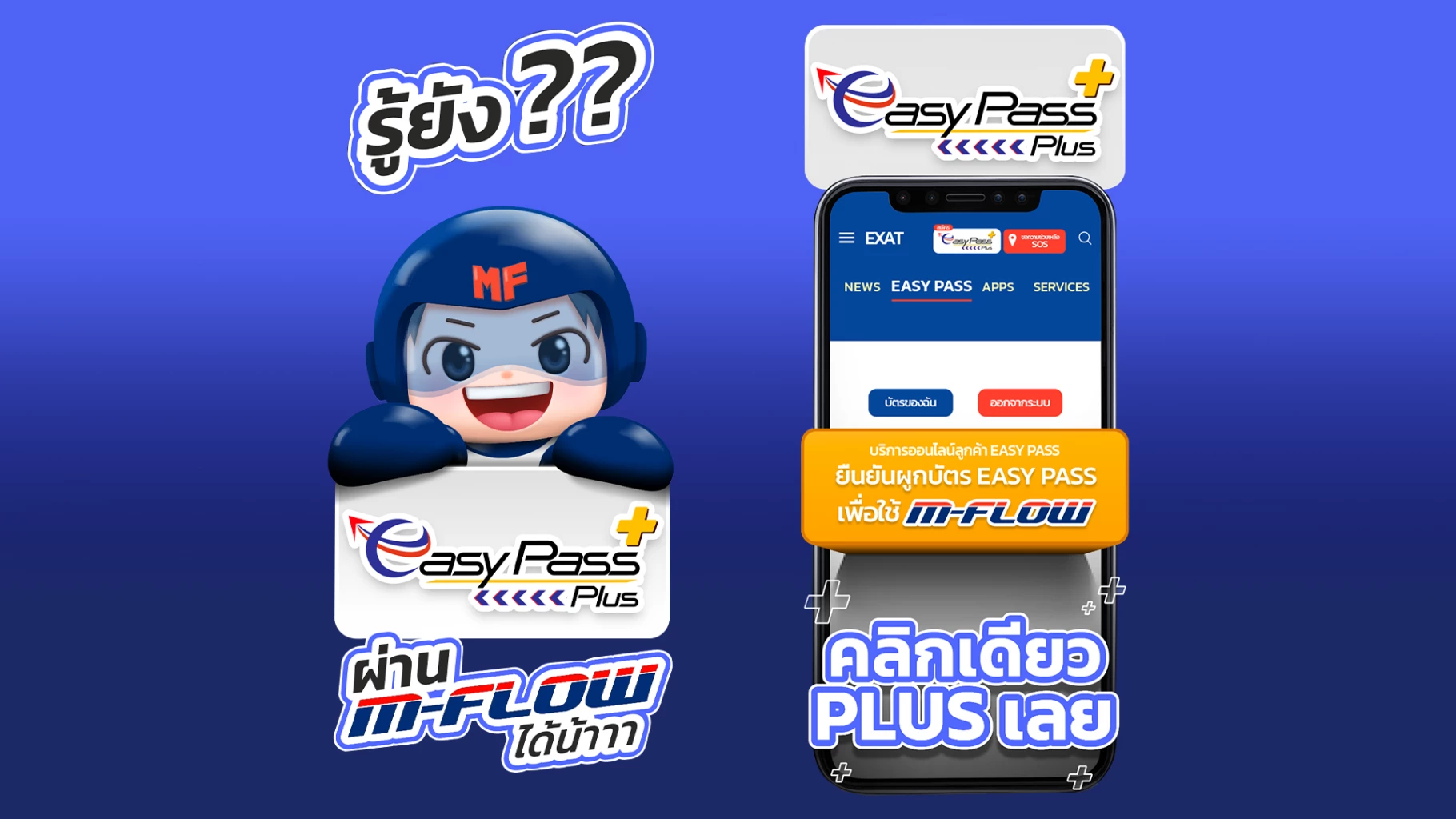 รู้ยัง!! อัปเกรด Easy pass เป็น Plus ก็วิ่งผ่าน M-Flow ได้ง่ายๆ “แค่คลิกเดียว”