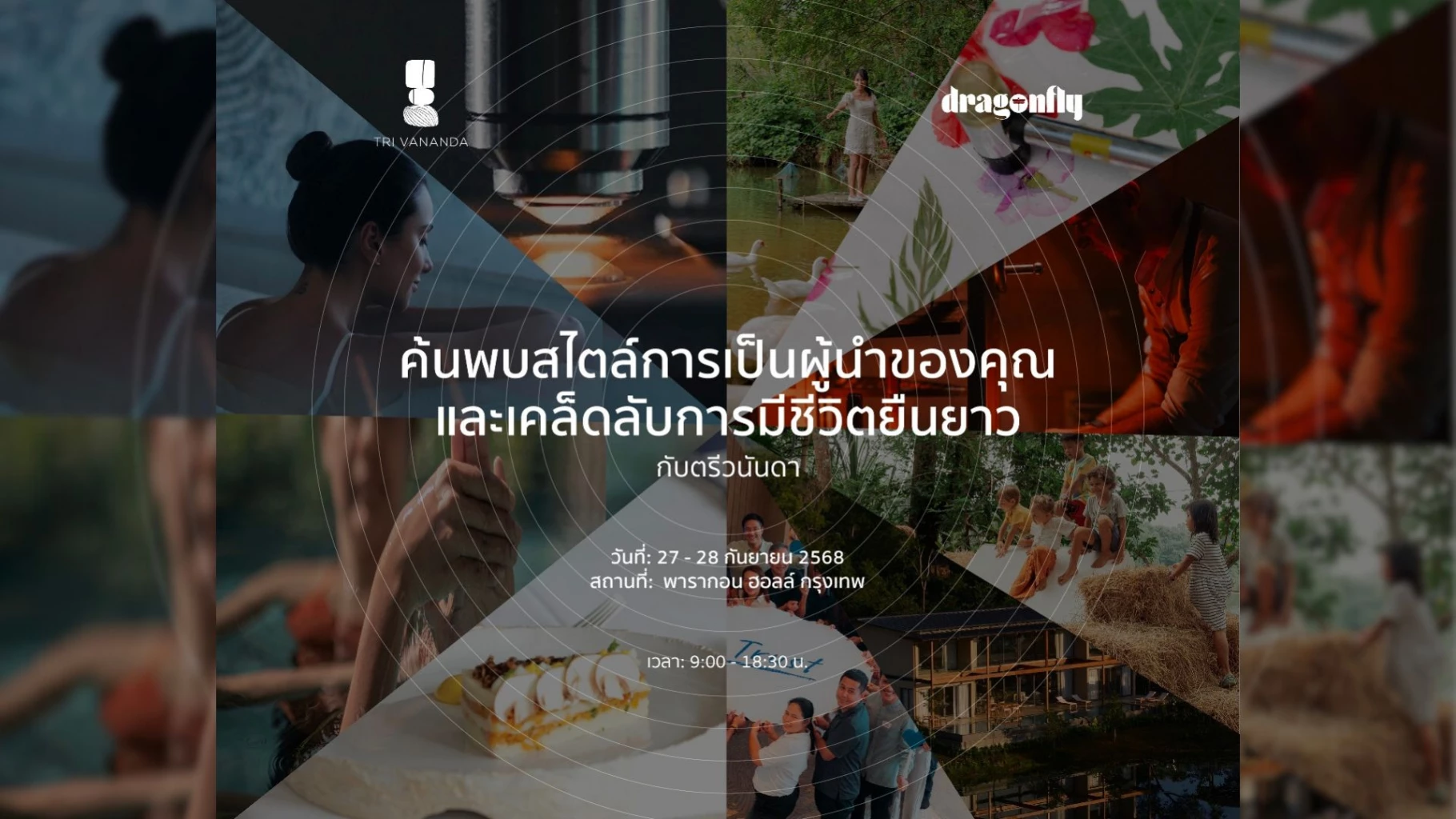 ค้นพบสไตล์ผู้นำและเคล็ดลับชีวิตยืนยาวกับ Tri Vananda ที่งาน Dragonfly Summit Bazaar 27–28 ก.ย. 2568