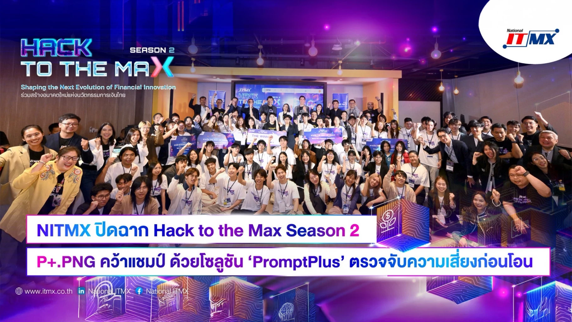 NITMX ปิดฉาก Hack to the Max S2 ทีม P+.PNG คว้าแชมป์ด้วย PromptPlus