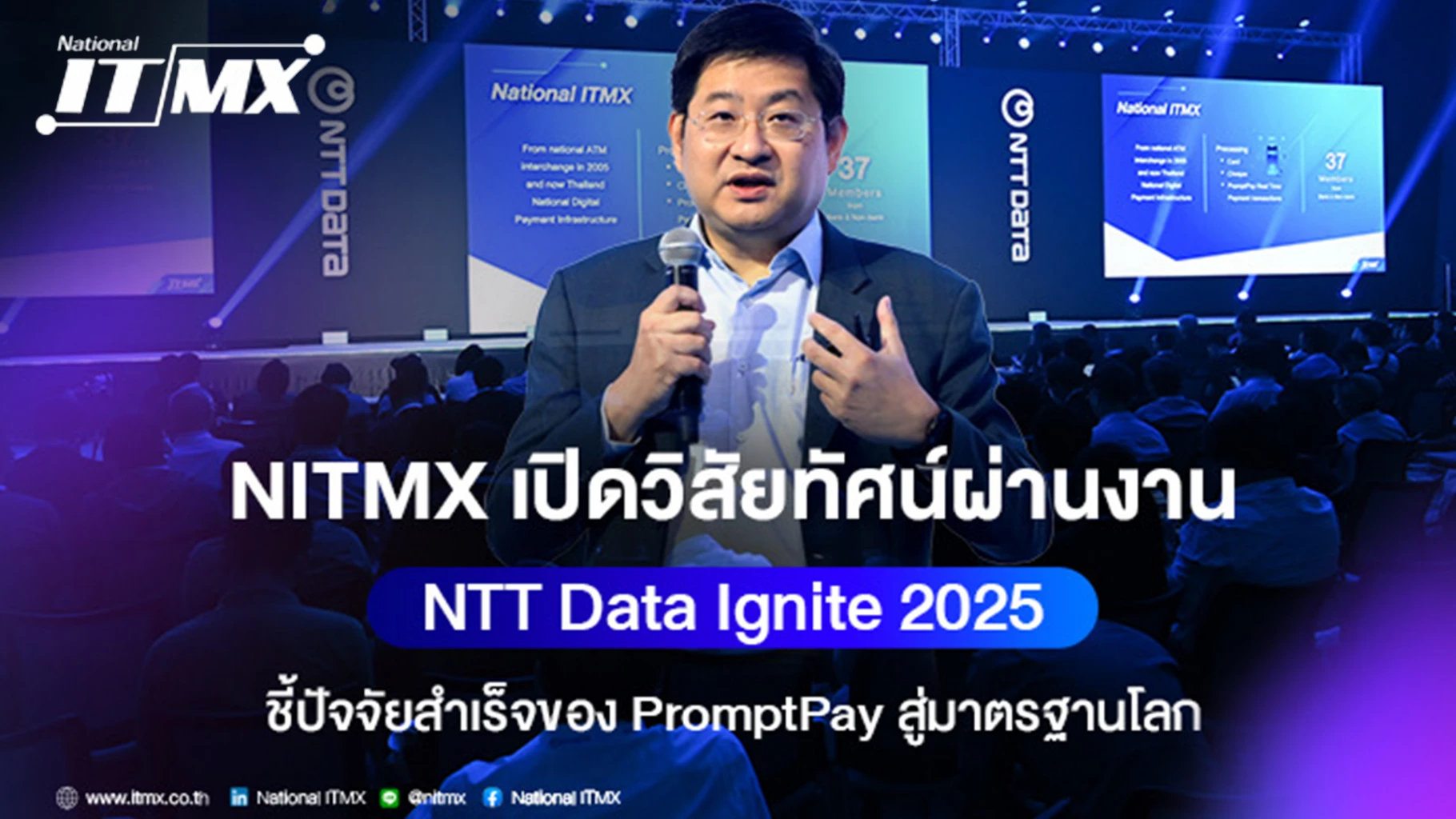 "NITMX" เปิดวิสัย เผยกลยุทธ์ PromptPay สู่มาตรฐานการเงินโลก