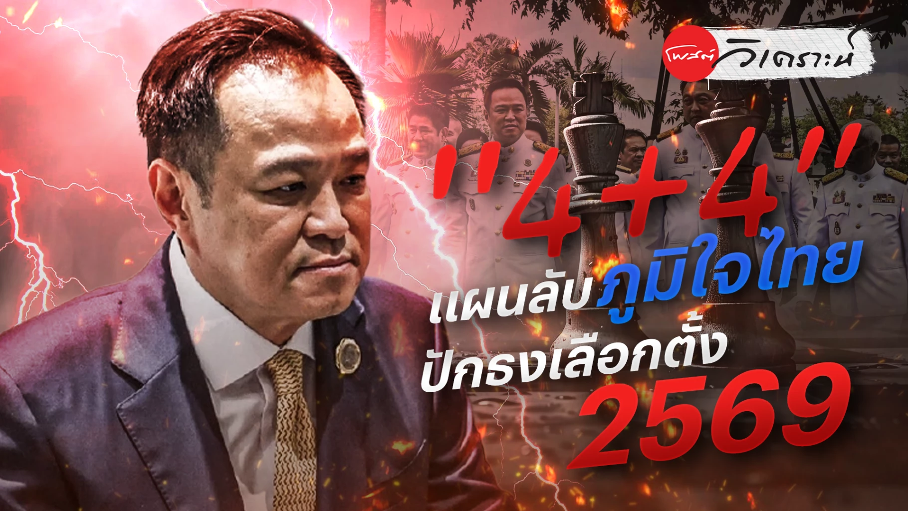 ผ่าสูตร 4+4 แผนลับพรรคภูมิใจไทย ปักธงเลือกตั้งใหญ่2569