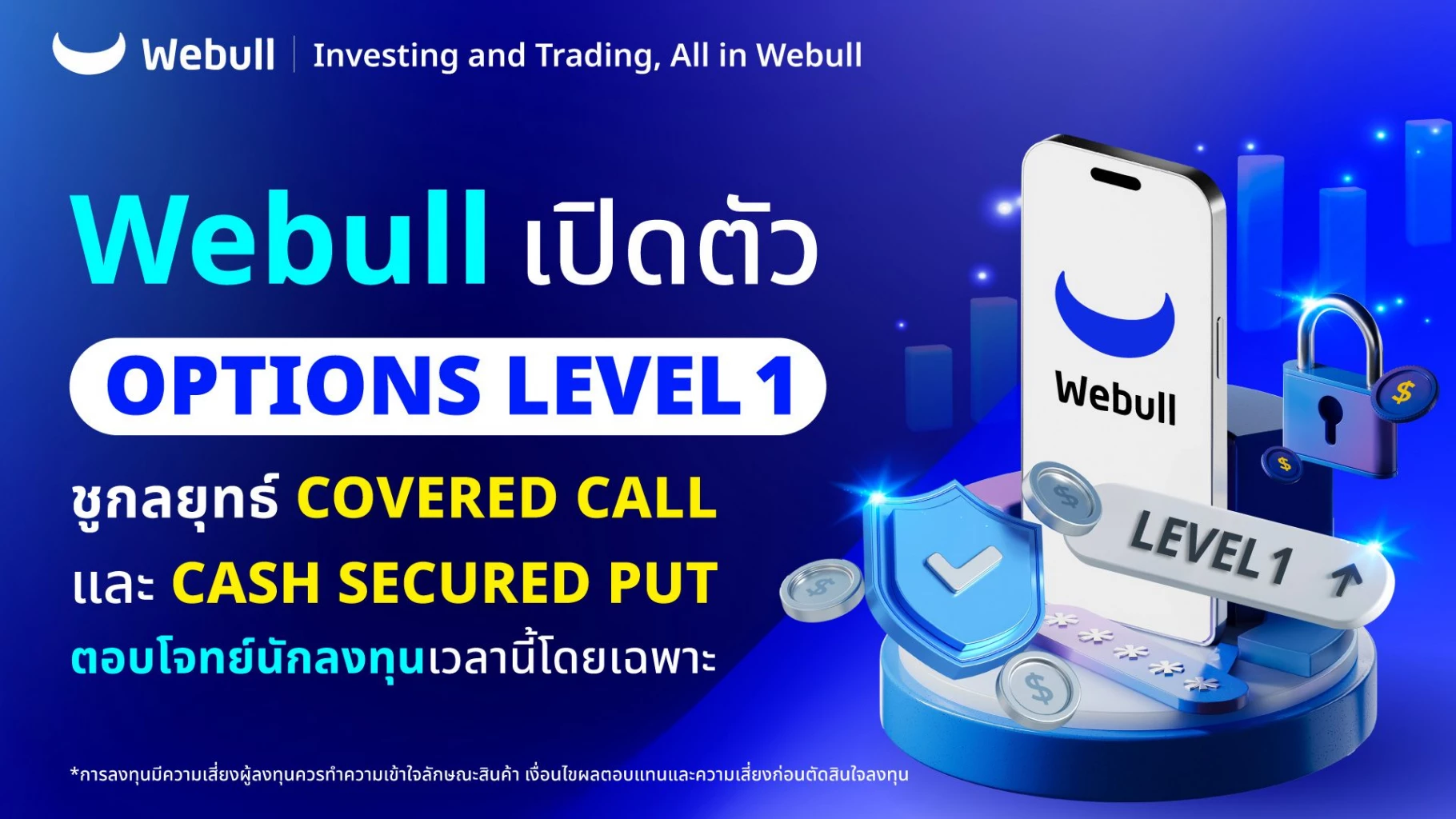 Webull เปิดตัว “Options Level 1” ชูกลยุทธ์ Covered Call และ Cash ...