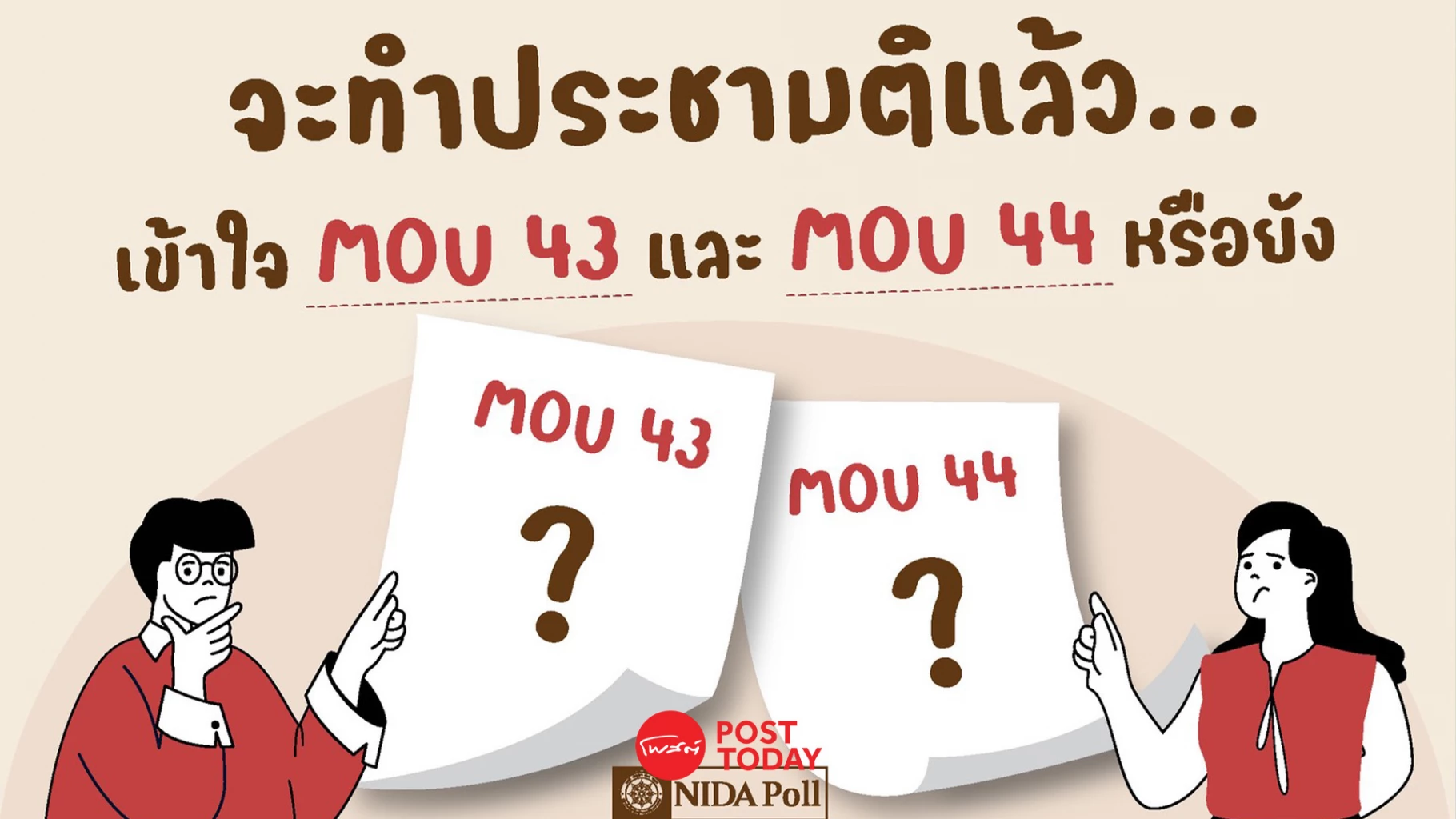 “นิด้าโพล” เผย ประชาชนเกินครึ่งเชียร์ล้ม MOU 43 และ 44 แม้ไม่เข้าใจ