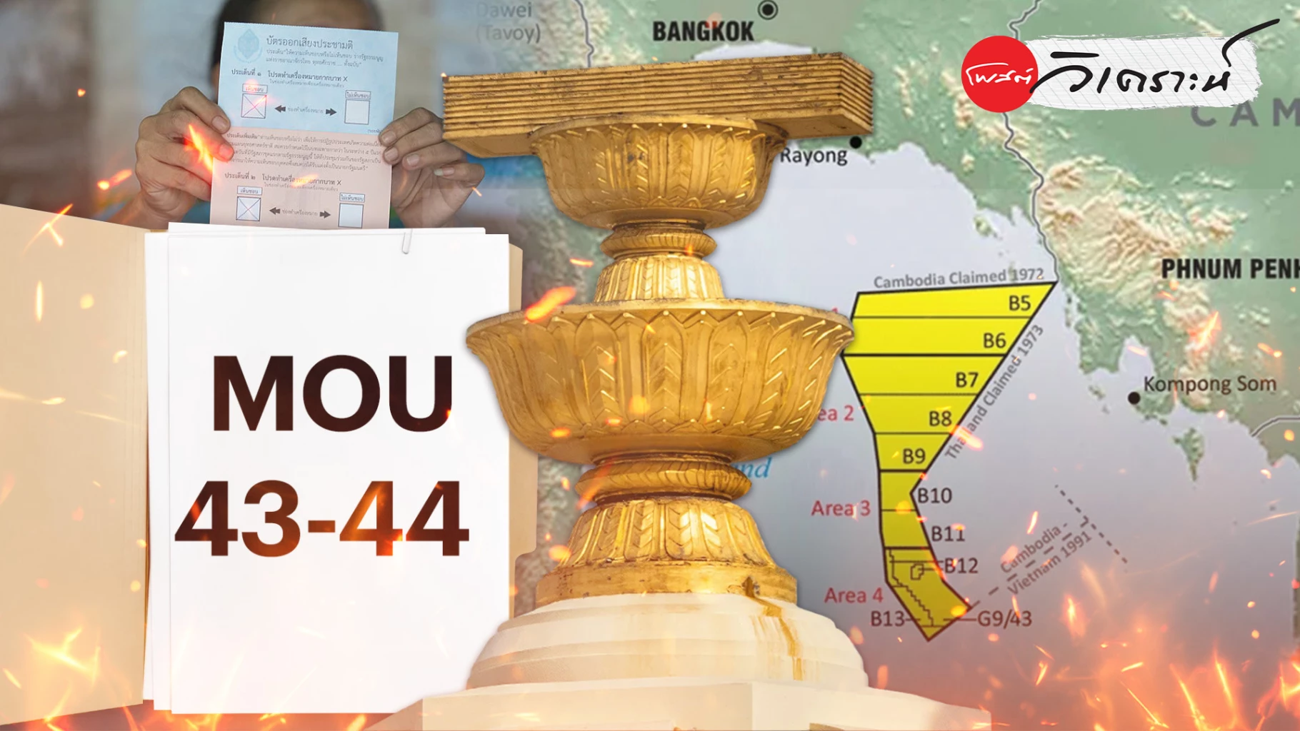 ประชามติควบคู่เลือกตั้ง69 เสี่ยงปัญหาMOU43-44 ไทย-กัมพูชา