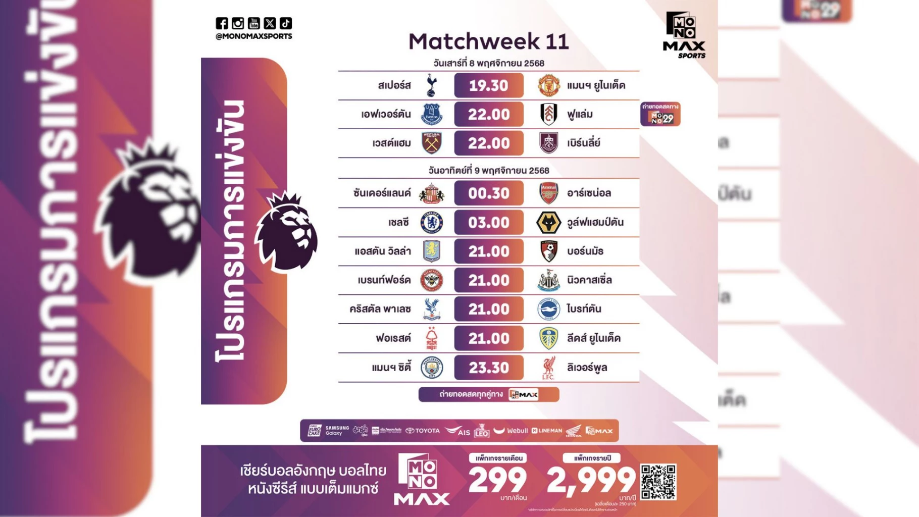 Monomax ยิงสดพรีเมียร์ลีก สัปดาห์ 11! ผีเยือนไก่-เรือใบฟัดหงส์ เดือดแน่!