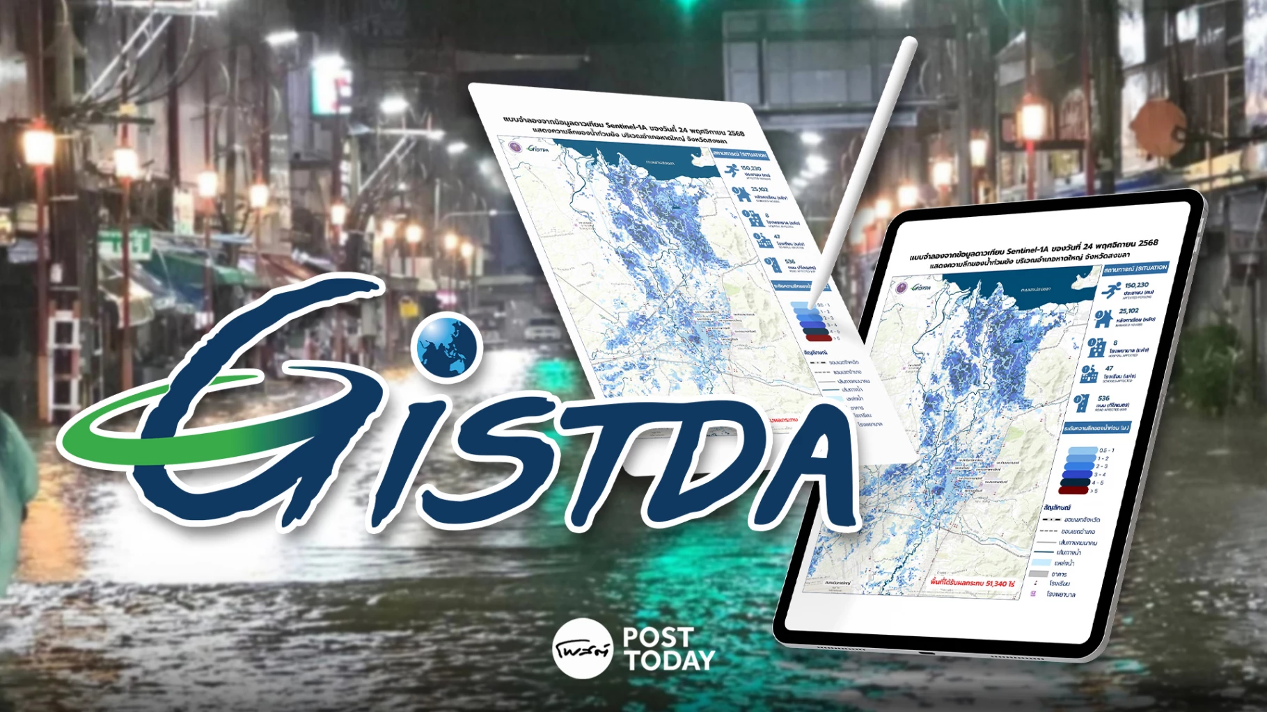 GISTDA เปิดแผนที่ดาวเทียม "หาดใหญ่" ระดับน้ำท่วมวิกฤต! สูงสุดเกิน 4 เมตร