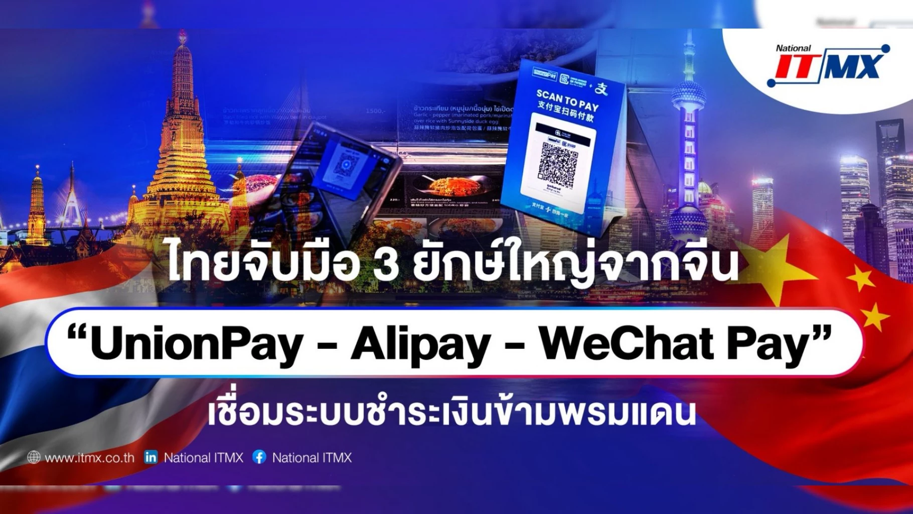 ไทย จับมือ จีน 3 ยักษ์ใหญ่ เพย์ เชื่อมระบบชำระเงินข้ามพรมแดน