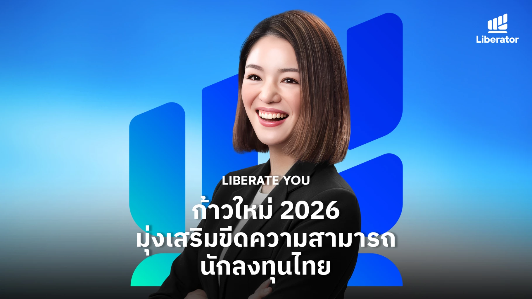 Liberator ชูวิสัยทัศน์ใหม่ ปลดล็อกศักยภาพนักลงทุนไทยสู่ปี 2026