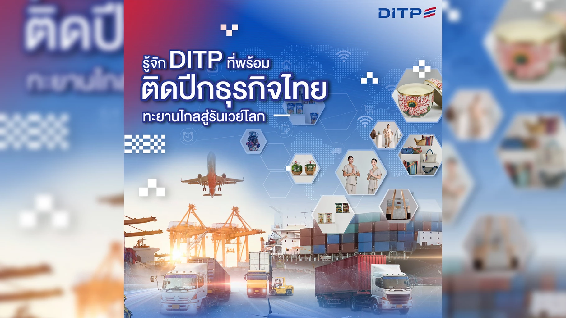 รู้จัก DITP ที่พร้อมติดปีกธุรกิจไทยทะยานไกลสู่รันเวย์โลก